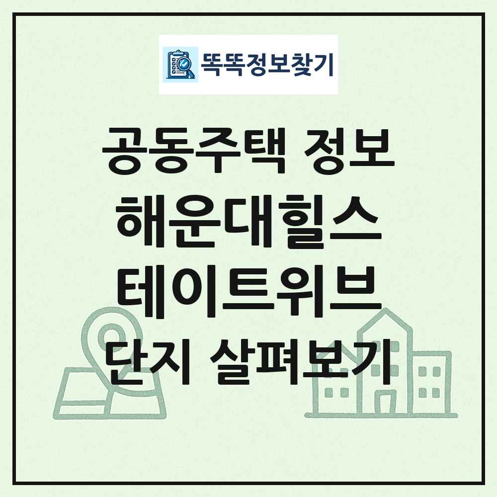 해운대힐스테이트위브 최신 공동주택 정보 똑똑정보찾기